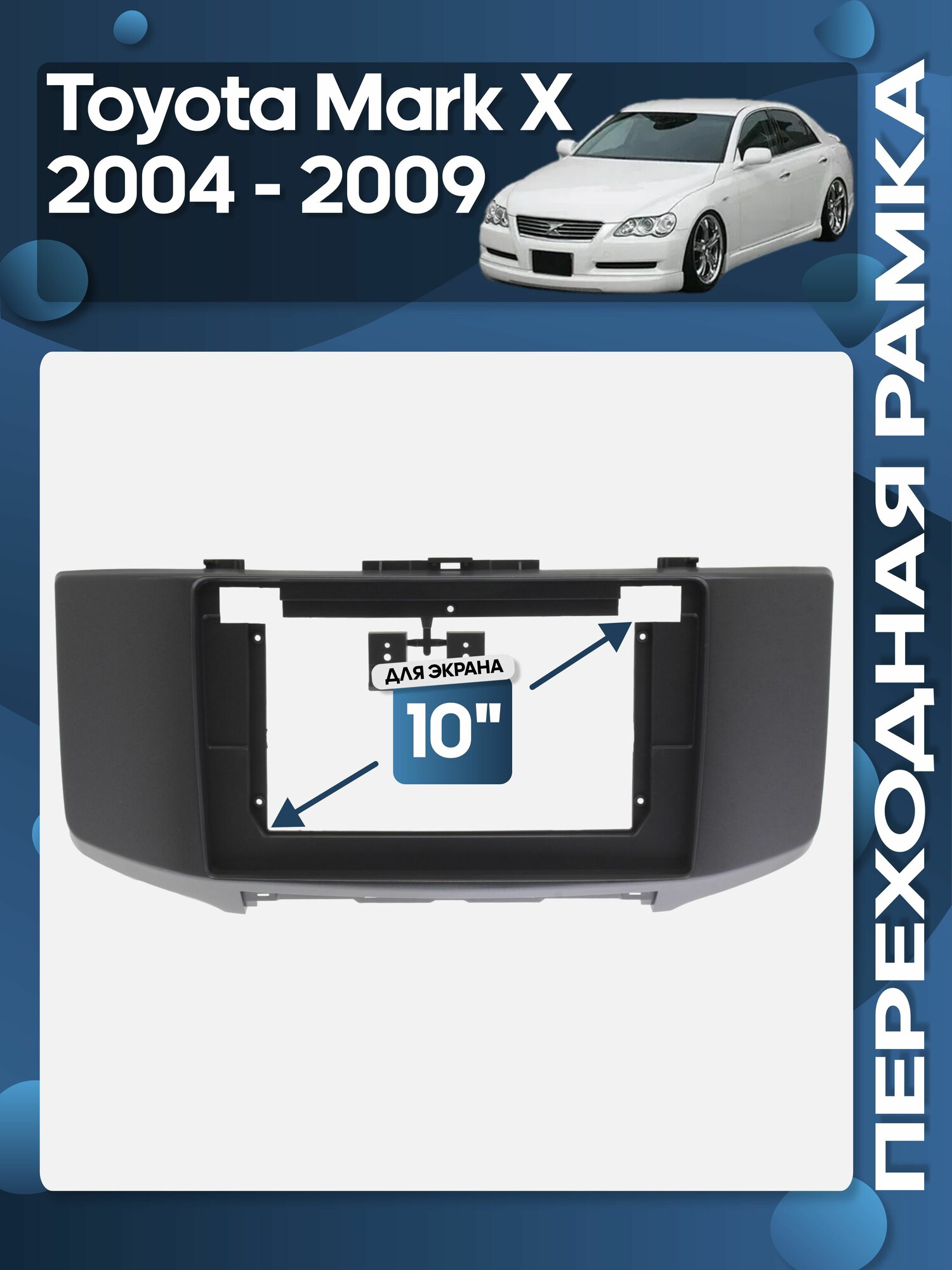 Рамка переходная Toyota Mark X 2004 - 2009 для 10" магнитолы / Wide Media