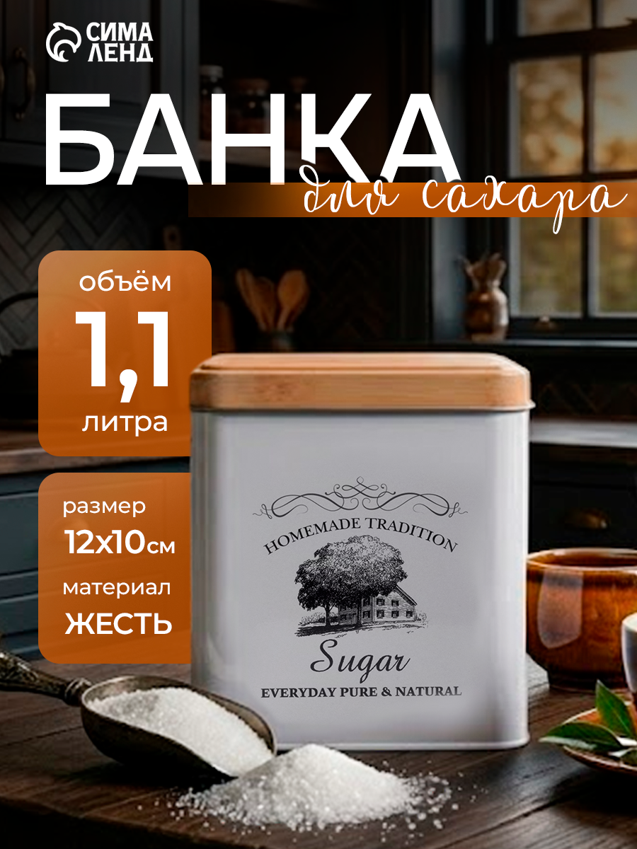 Банка металлическая с крышкой для сахара и сыпучих продуктов "Дом и поле" 1,1л, цвет белый