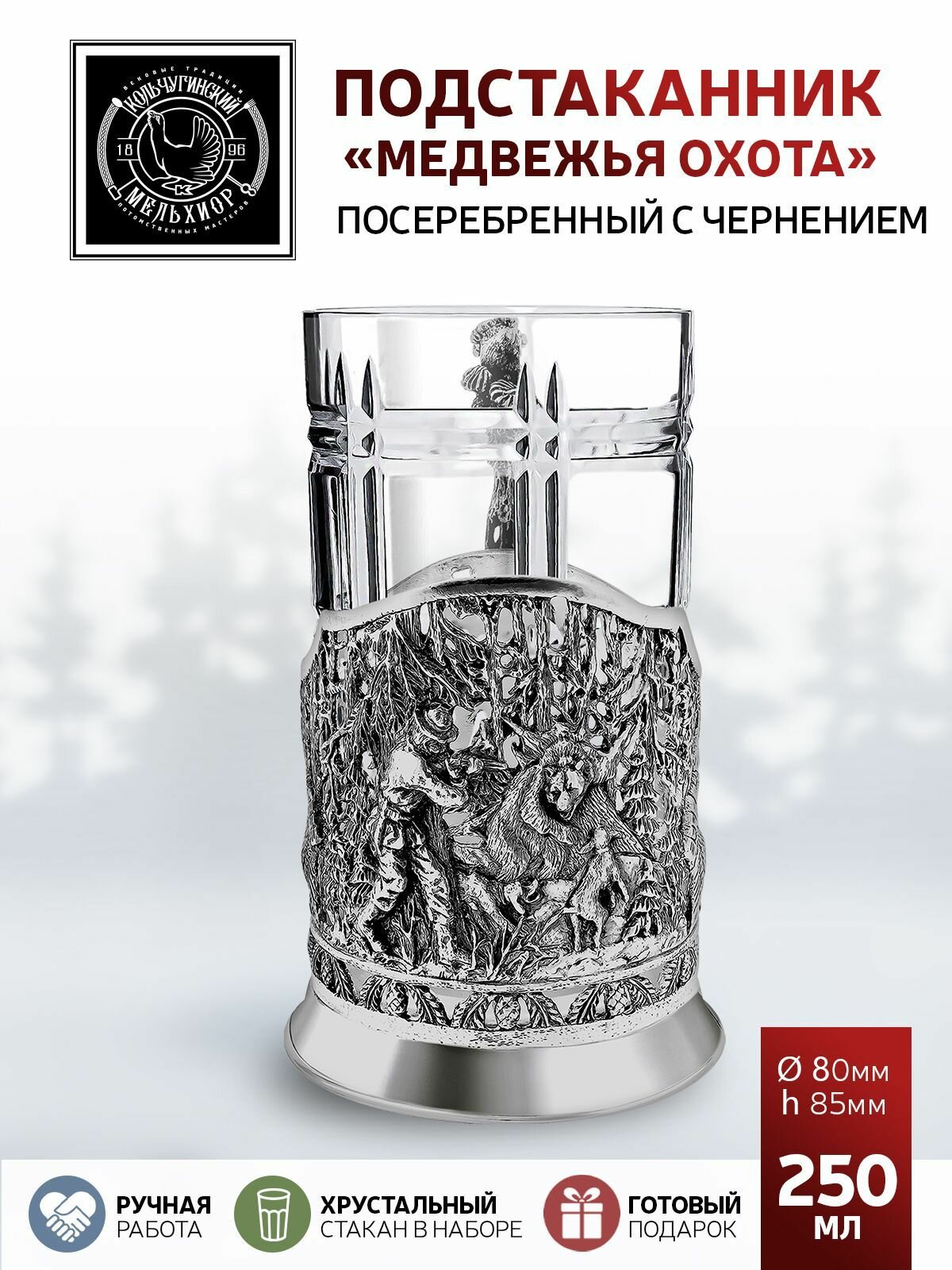 Подстаканник со стаканом Кольчугинский мельхиор "Медвежья охота" посеребренный с чернением
