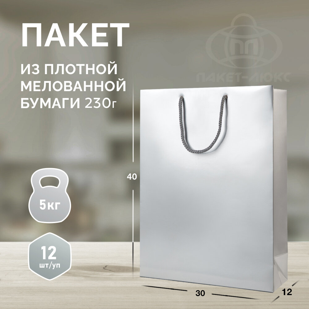 12 бумажных подарочных пакетов 30*40*12. Серебряные ВИП, вертикальные