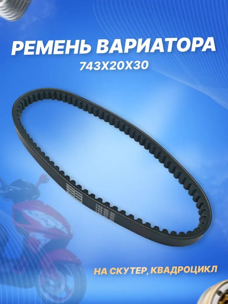 Ремень MOTOLAND 743-20 161QMK 200см3 с реверсом