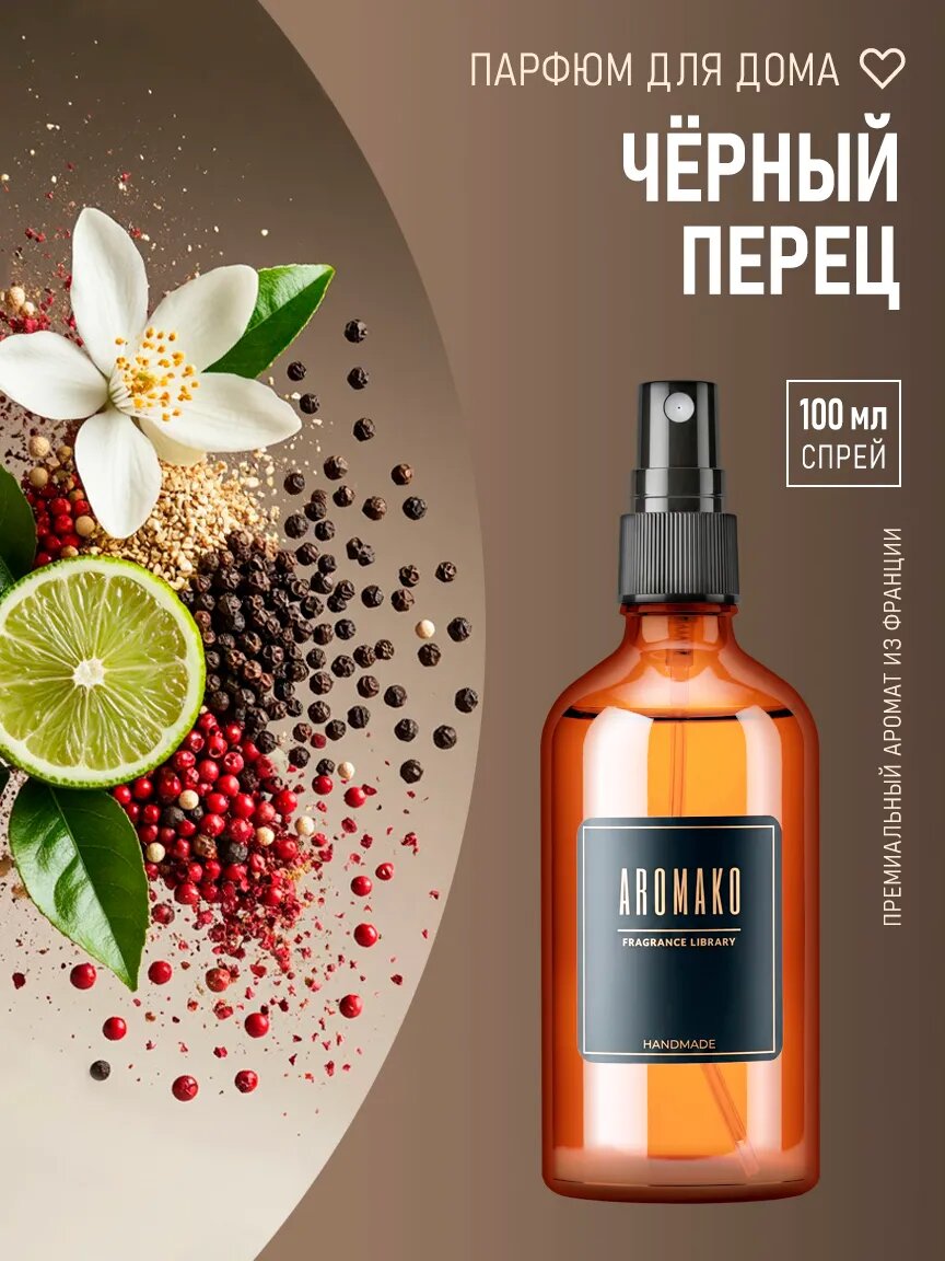 Парфюм-спрей для дома Black Pepper 100 мл AROMAKO , текстильный парфюм, освежитель воздуха, ароматизатор для дома