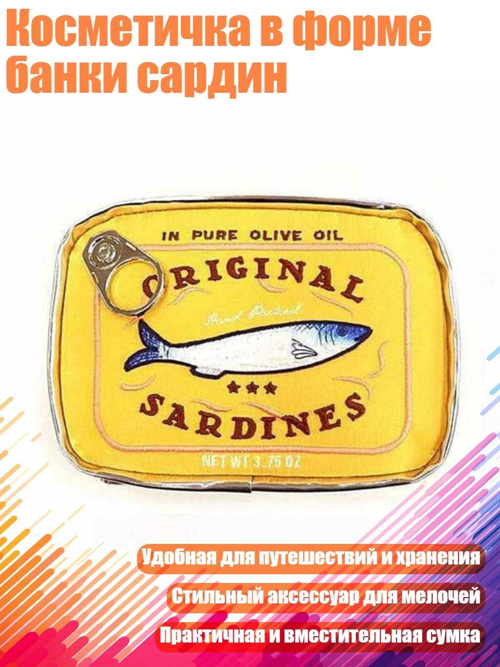 Косметичка в форме банки сардин, Желтый