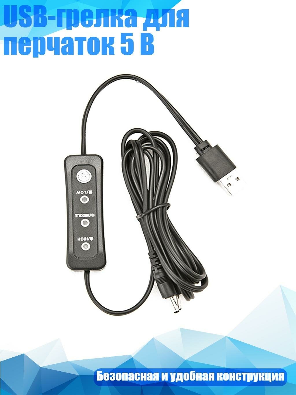 USB-грелка для перчаток 5 В