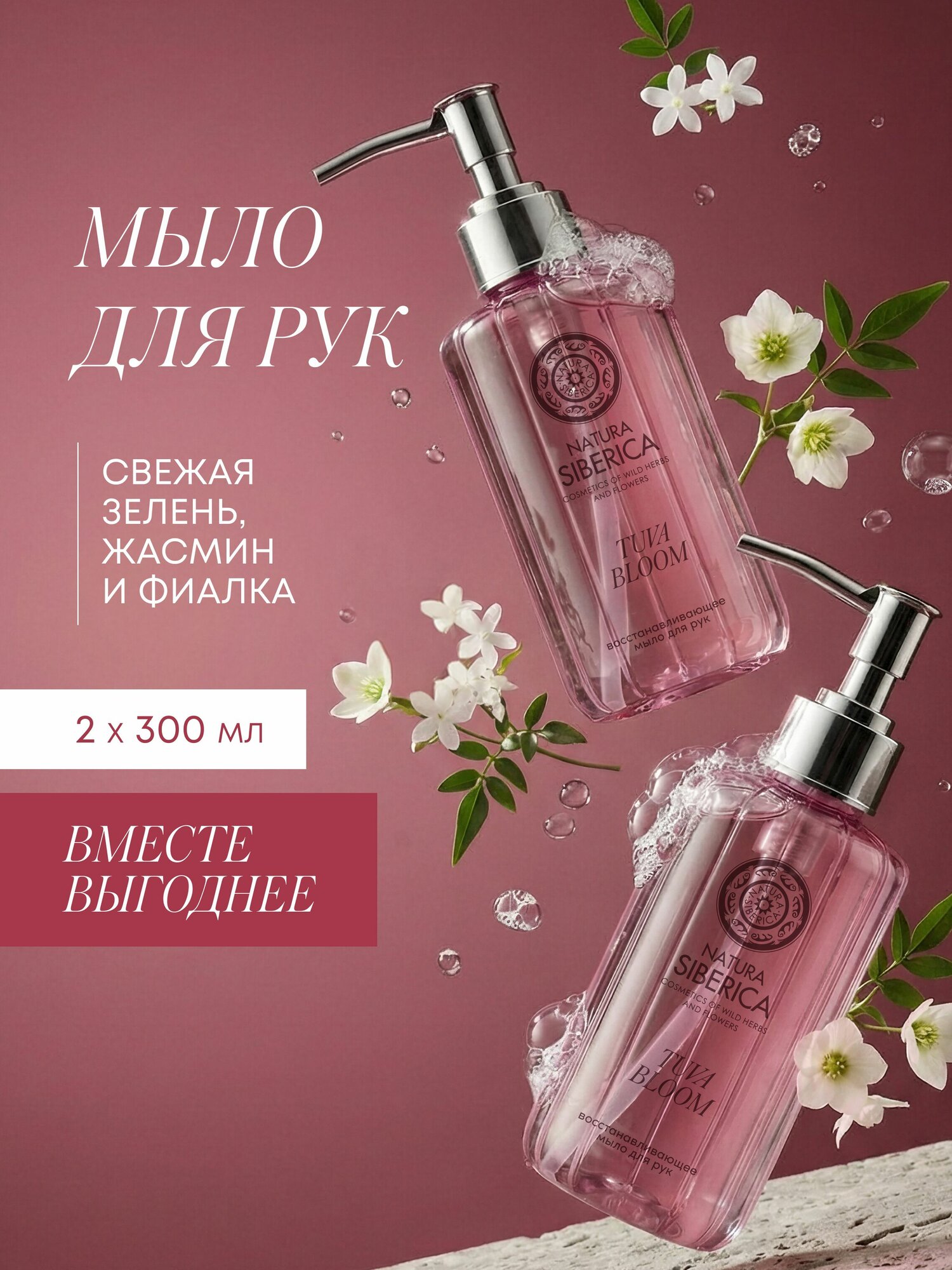 Natura Siberica. Парфюмированное жидкое мыло для рук и тела восстанавливающее с дозатором «Тува Блум», 2 шт. х 300 мл
