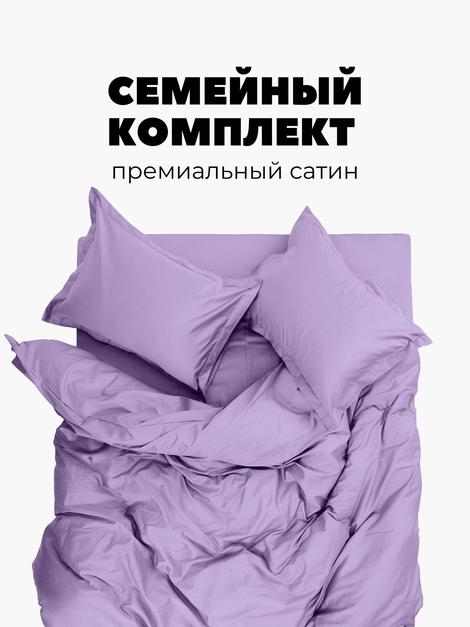 Постельное белье семейный комплект, Сатин, мако-сатин