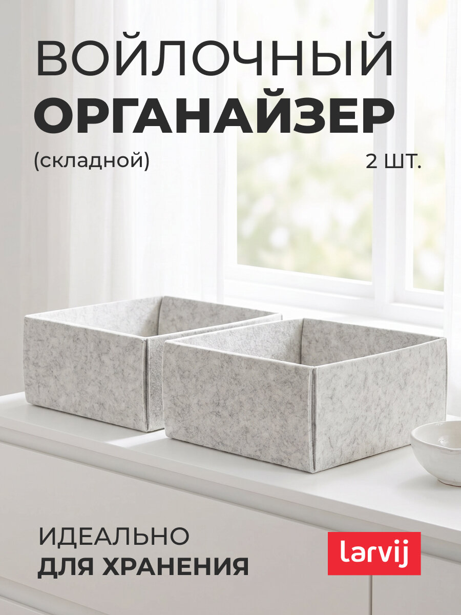 Войлочные органайзеры FELTbox 2 шт 27х25х12 см, светло-серый