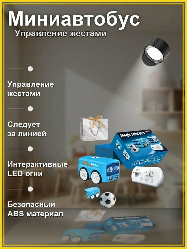 Умный мини-автобус с дистанционным управлением: жестовое управление, следящий режим и светодиодные эмоции для развивающих игр