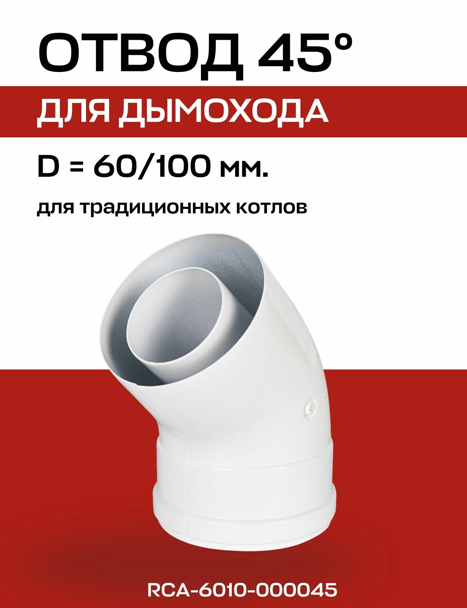 Отвод дымохода 45° D=60/100 мм, ROMMER (RCA-6010-000045)