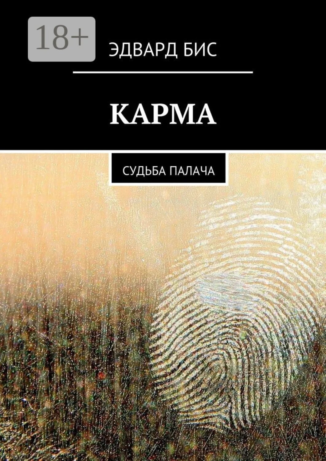 Карма. Судьба палача [Цифровая книга]