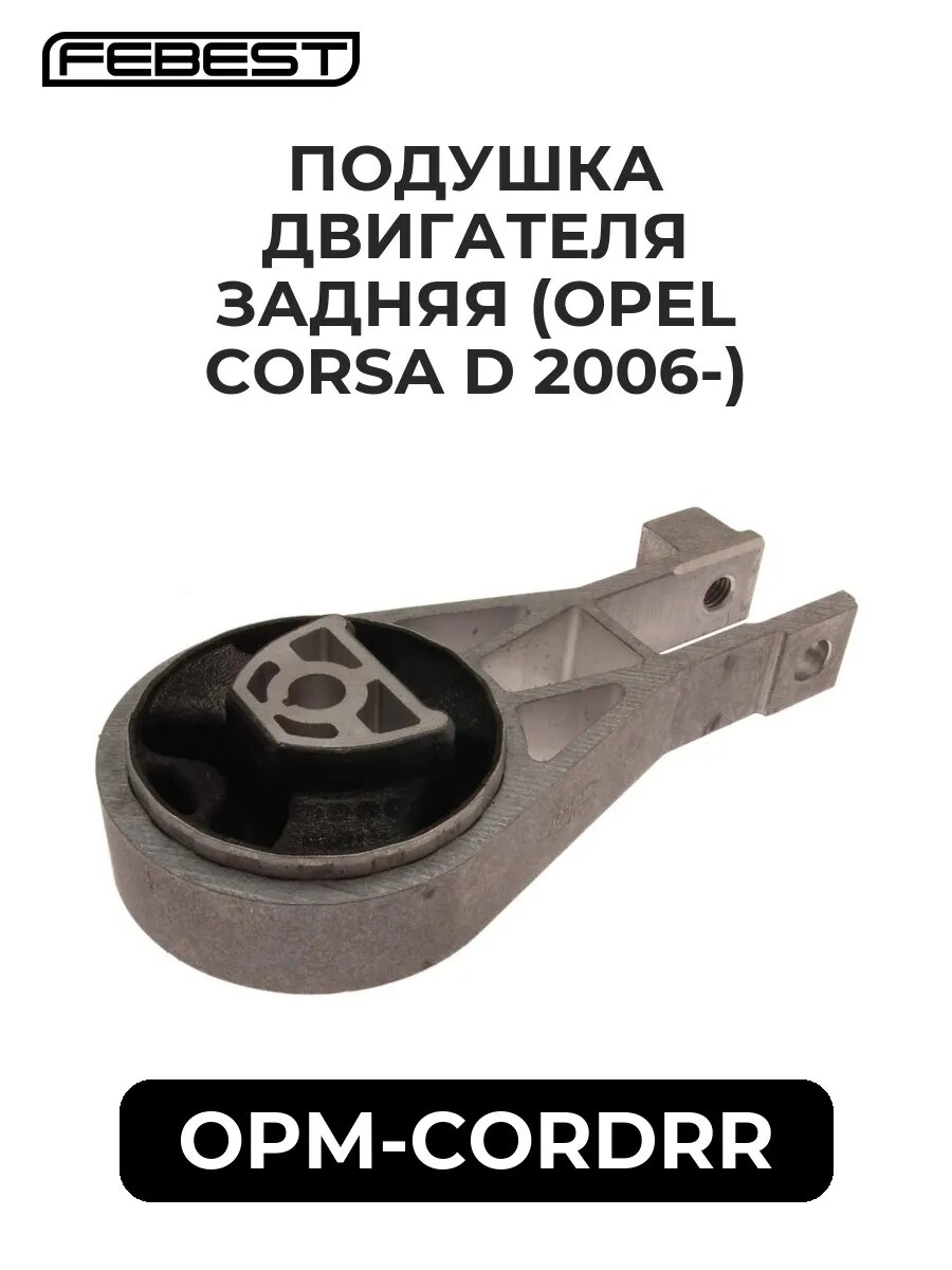 Подушка двигателя задн. (OPEL CORSA D 06-)