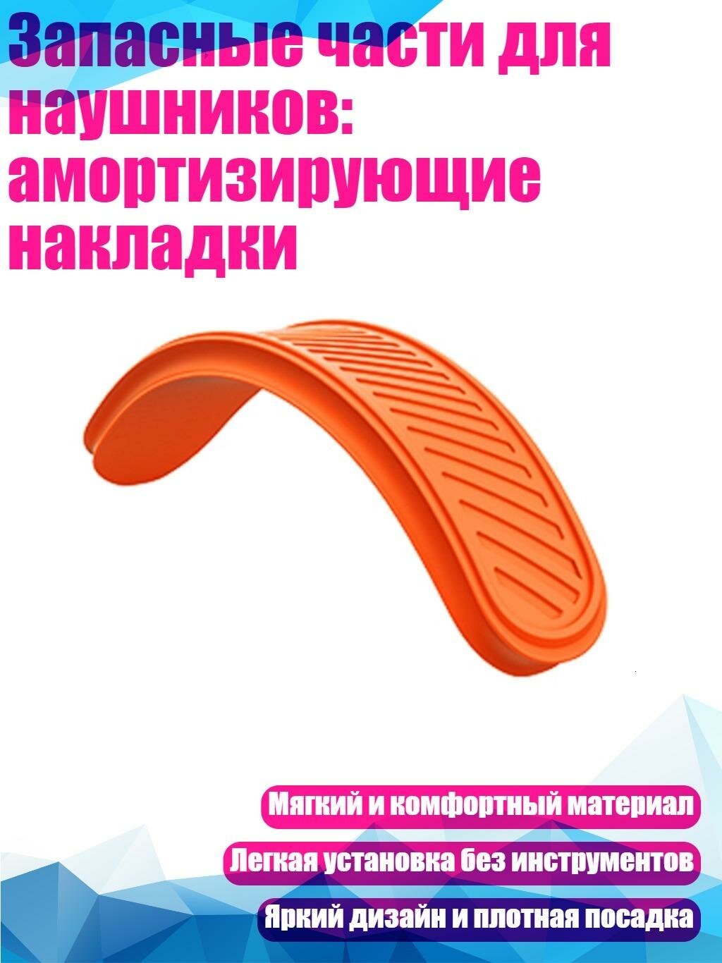 Запасные части для наушников: амортизирующие накладки, Оранжевый