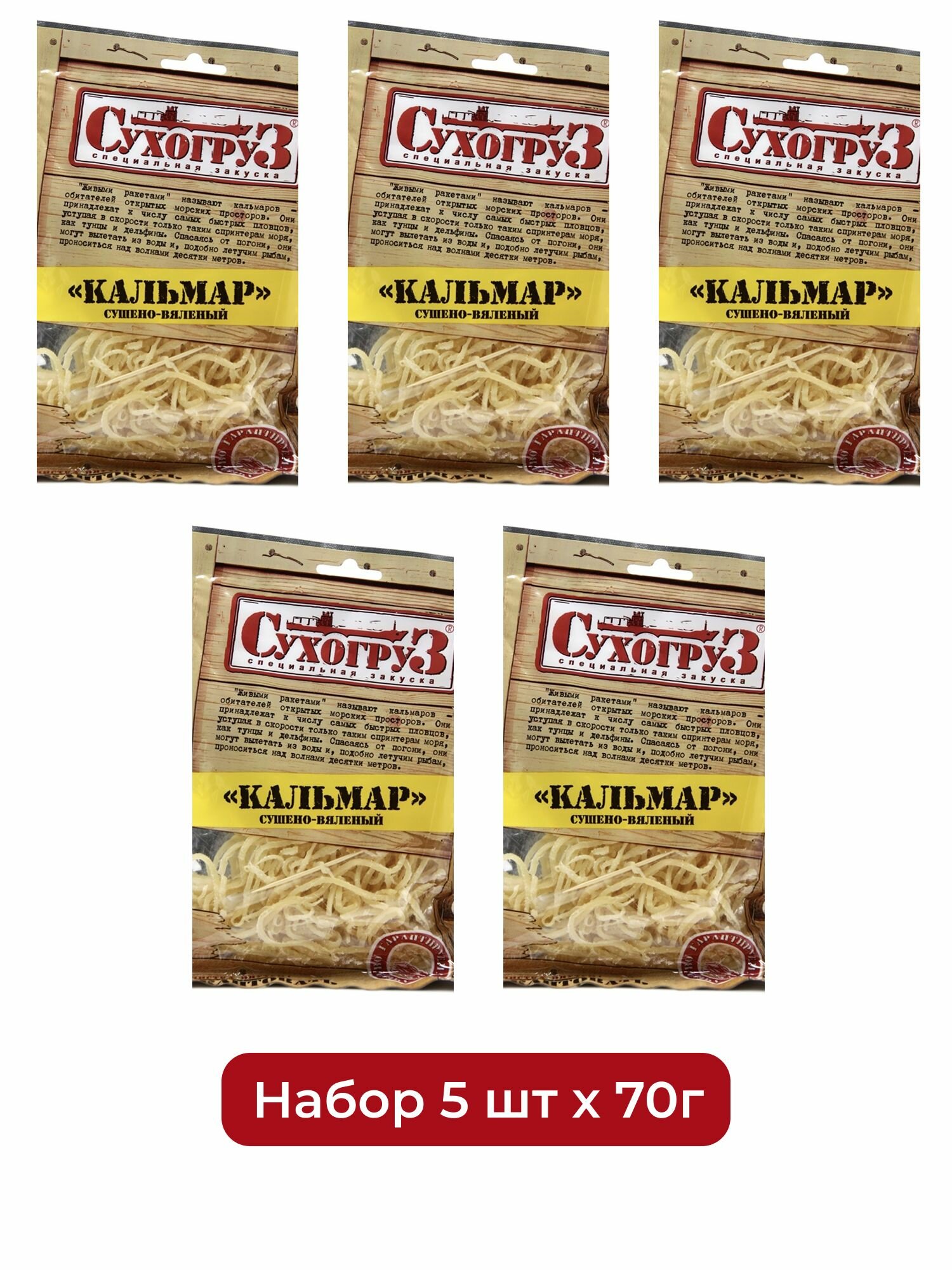 Снэки Сухогруз Кальмар сушеный, 70г х 5шт.