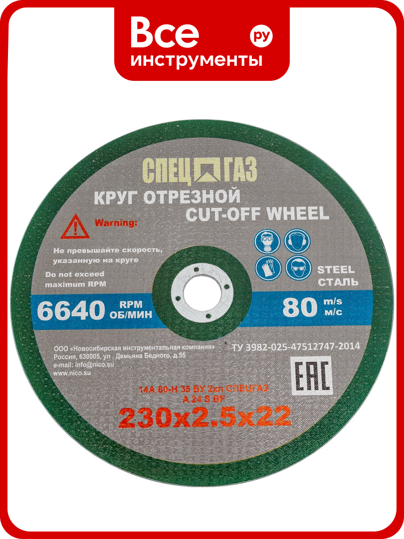 Круг спецгаз 230x2,5x22 14А 80-Н 35 БУ 80 м/с 2 класс 3326422, металлический