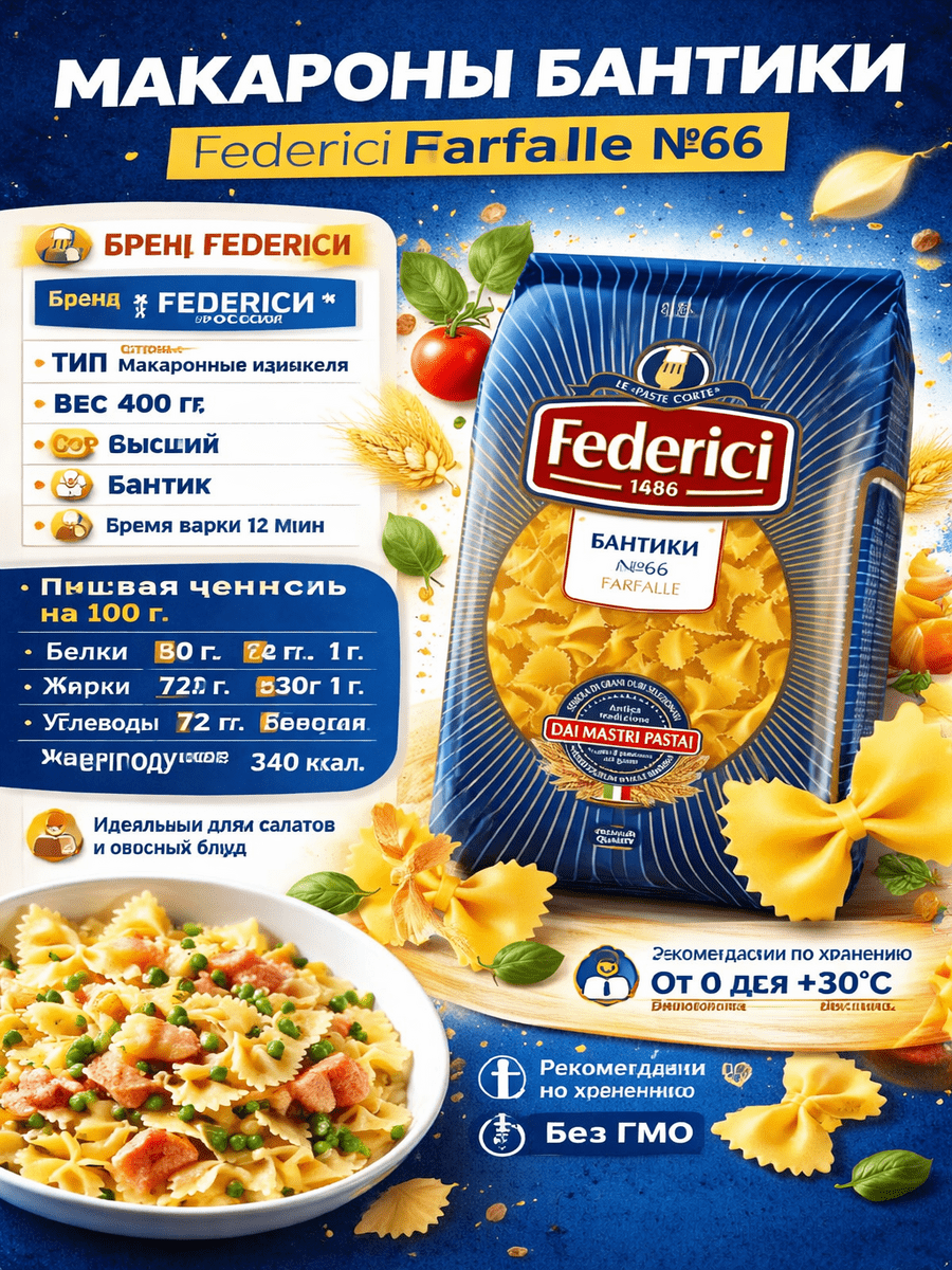 Макароны бантики Federici Farfalle №66 высший сорт, 400г