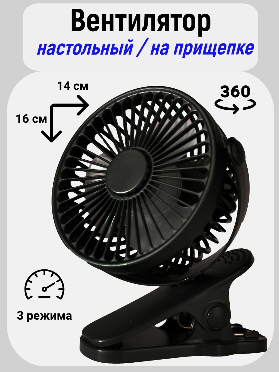 Вентилятор настольный с прищепкой мощный бесшумный маленький черный