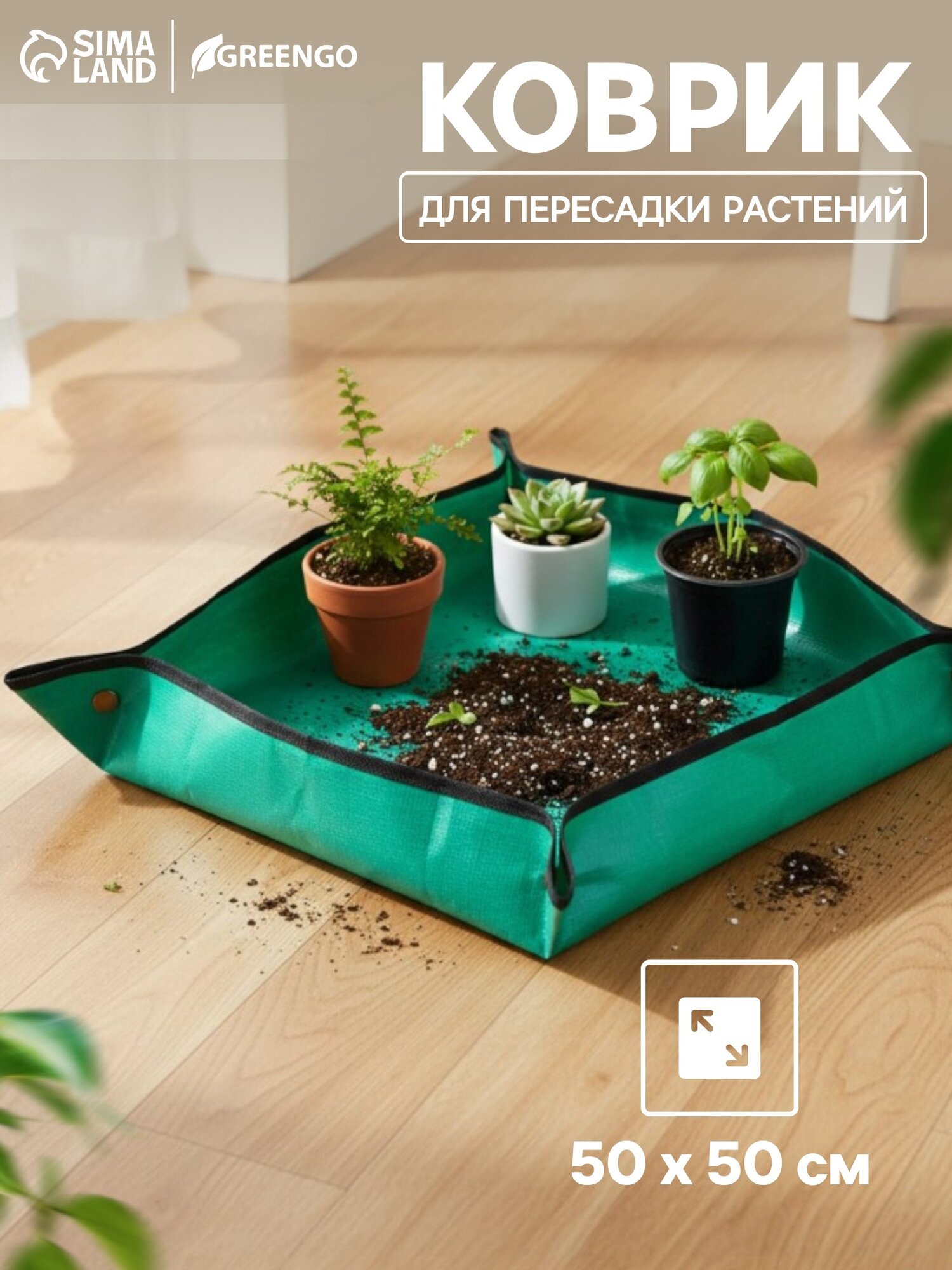 Коврик Greengo, для пересадки растений, водонепроницаемый, пластик, 50 х 50 см