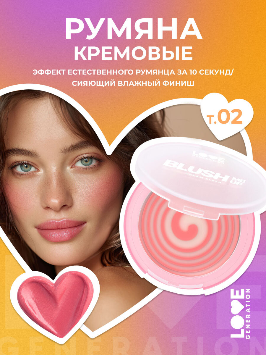 Румяна для лица Love Generation кремовые розовые Blush Me Up тон 02