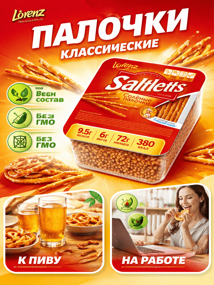 Палочки Lorenz Snack-World Saltletts классические, 150г