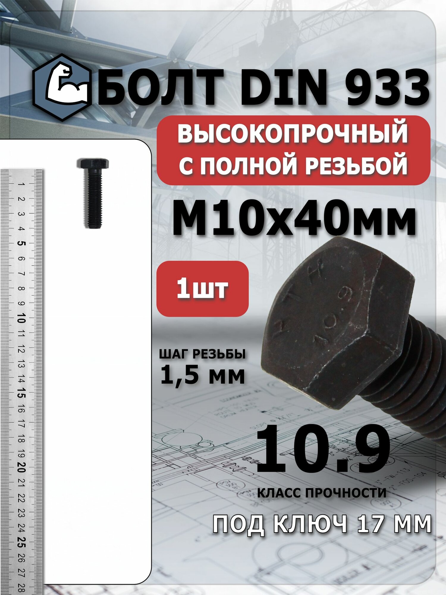 Болт шестигранный DIN933 10х 40 10.9 (1шт)