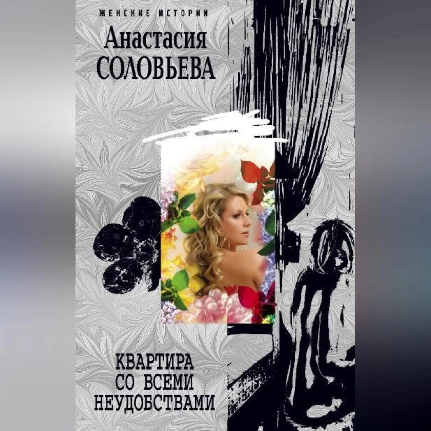 Квартира со всеми неудобствами [Аудиокнига]