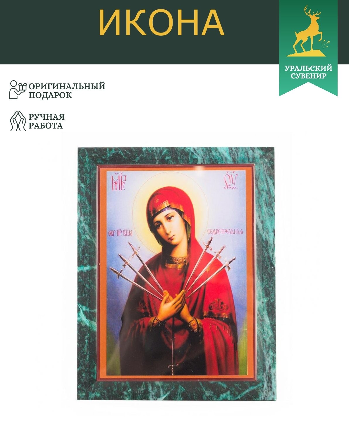 Икона настенная Семистрельная из змеевика 14х18х1,2 см