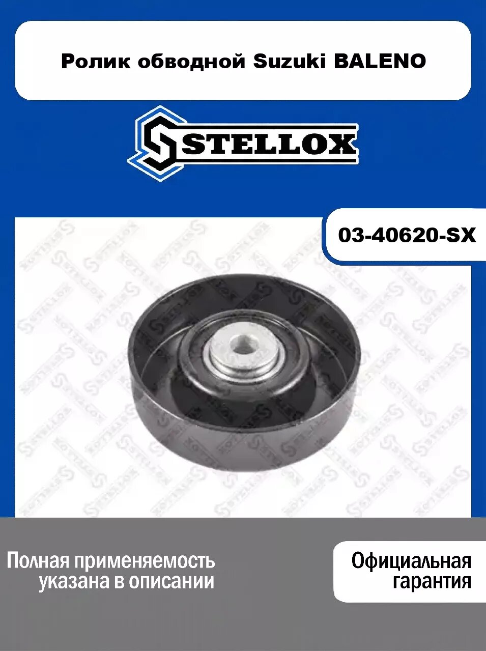 Ролик обводной Suzuki BALENO 03-40620-SX, STELLOX