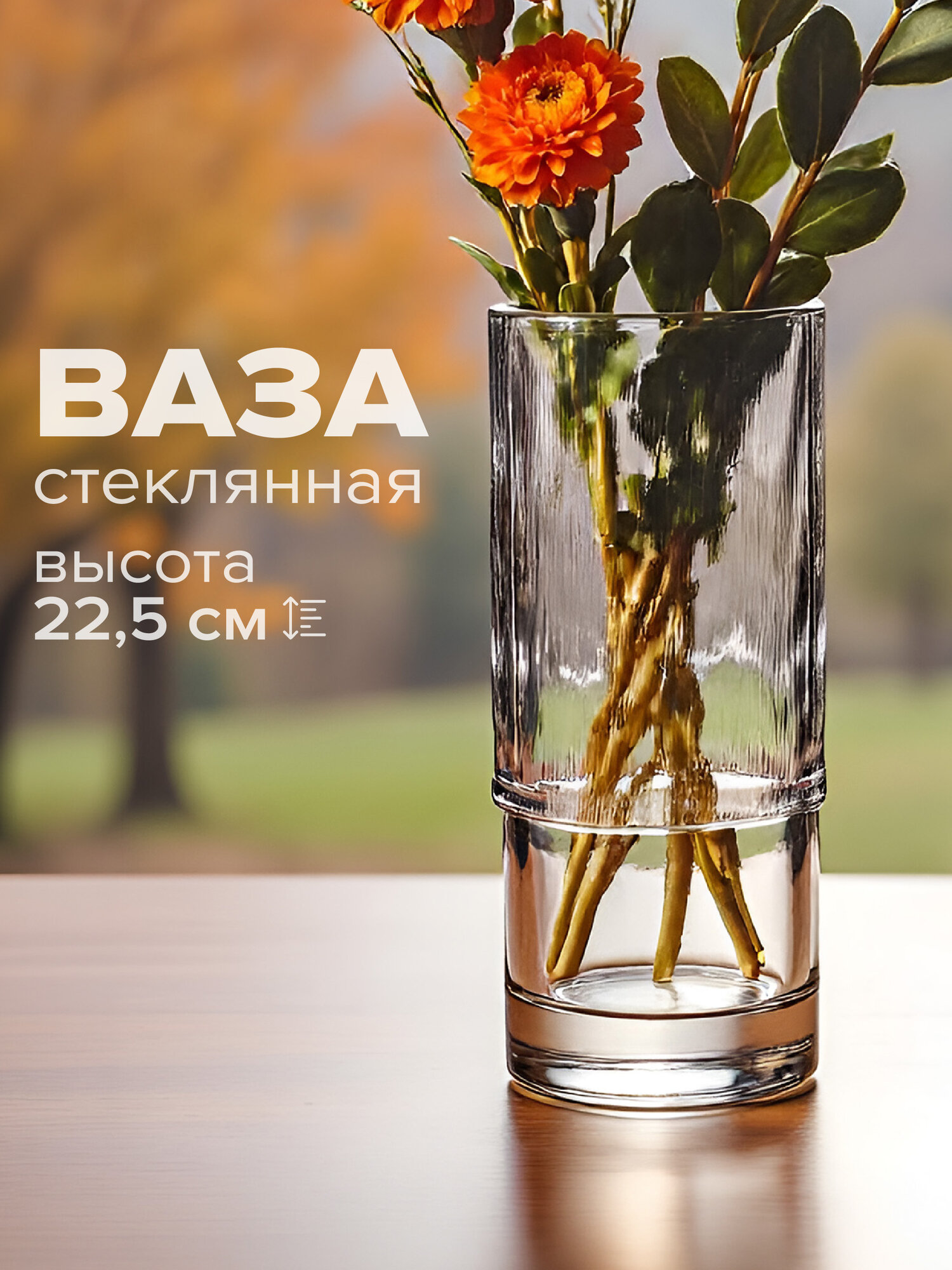 Ваза для цветов "Good Sale", высота 225 мм, стеклянная, прозрачная