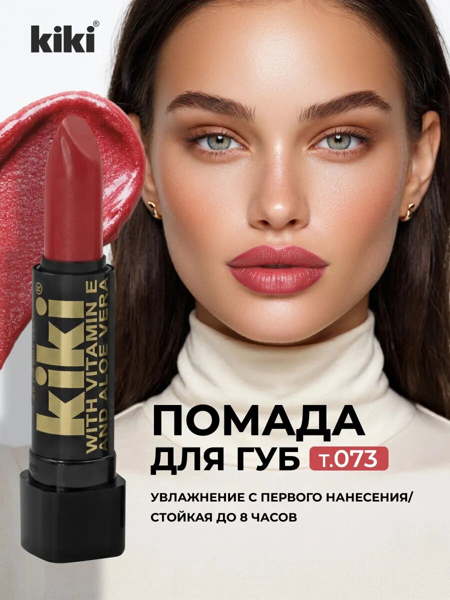 Помада для губ увлажняющая Kiki коричнево-розовая оттенок 073