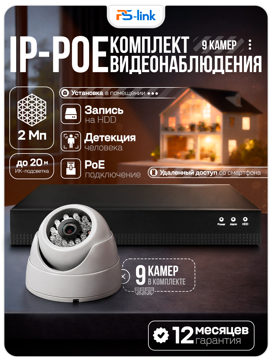 Комплект видеонаблюдения IP 2Мп Ps-Link KIT-A209IP-POE, 9 Full HD камер для помещения, POE питание. удаленный доступ
