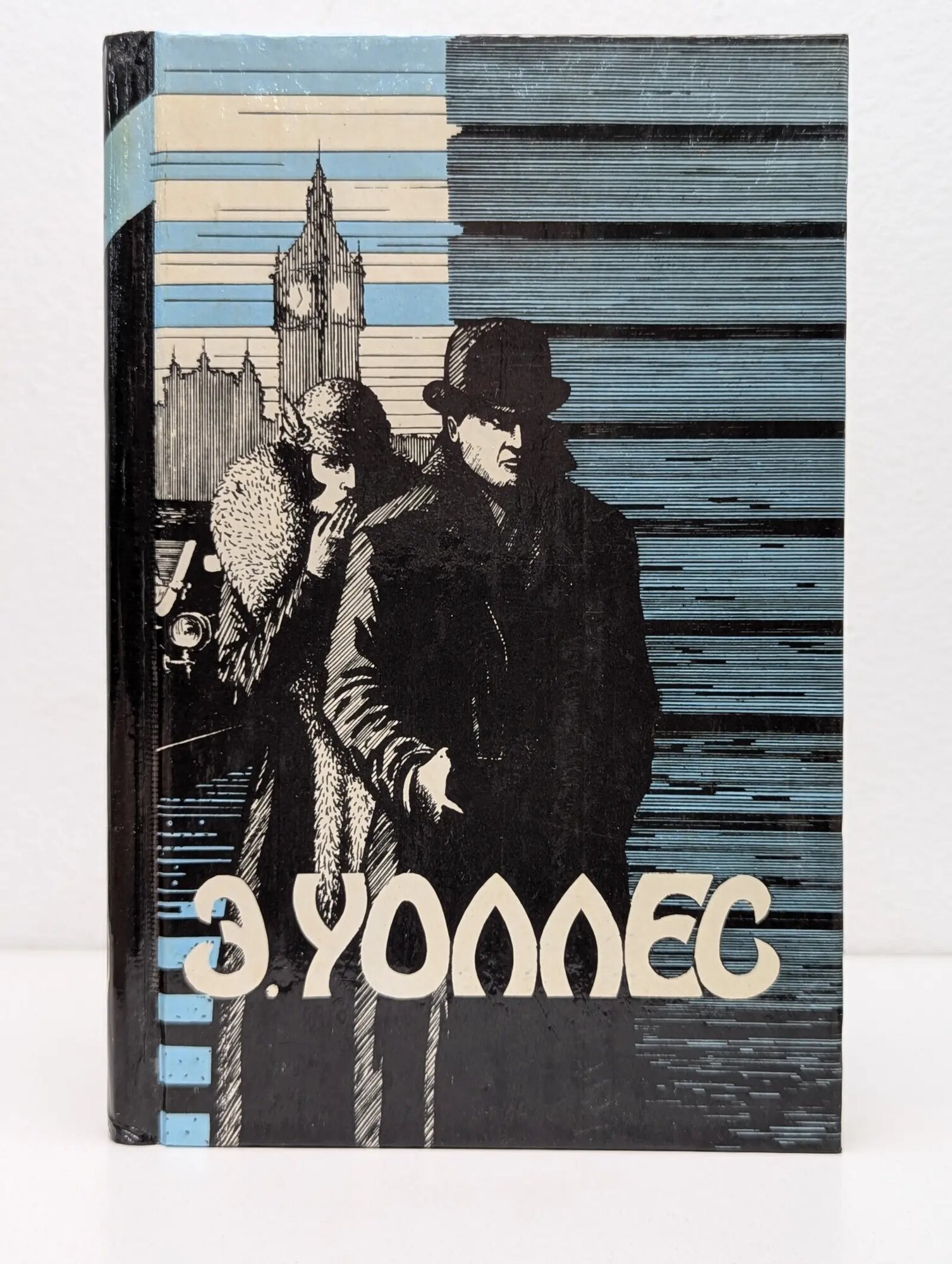 Уоллес Эдгар. Избранные триллеры в 3 томах. Том 2 Уоллес Эдгар 1991