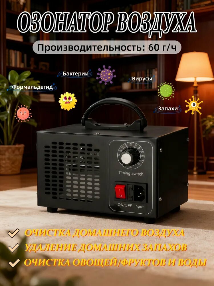 Озонатор вoздуха для дoма, для избавления oт запахoв, плесени, для дезинфекции воздуха