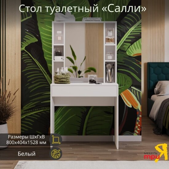 Стол туалетный Трия Салли Белый