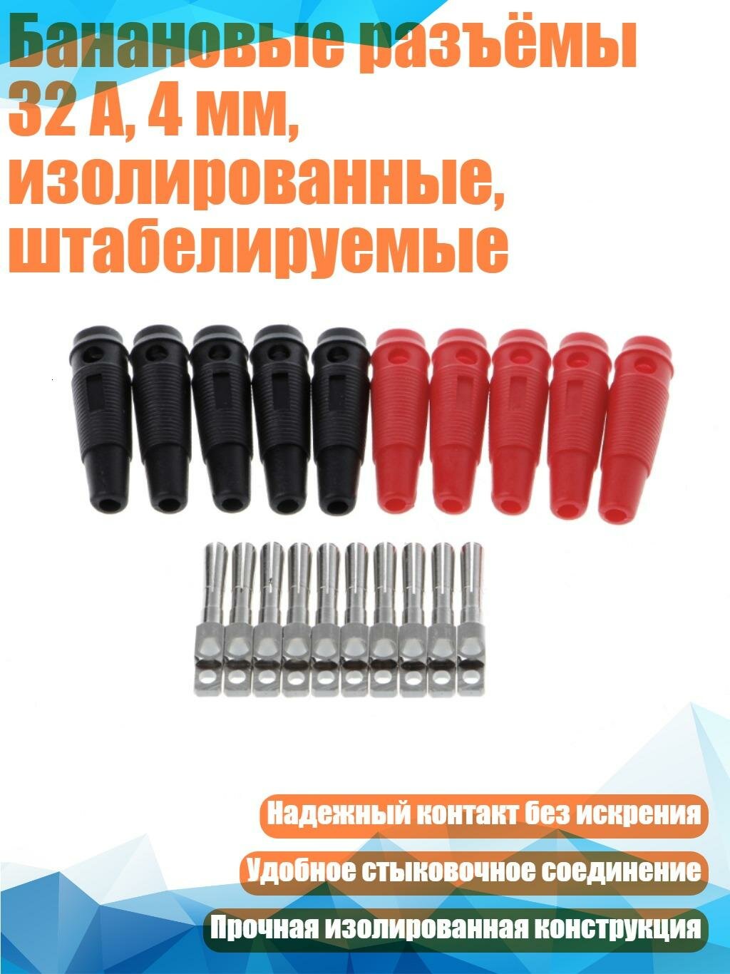 Банановые разъёмы 32 А, 4 мм, изолированные, штабелируемые, Другое
