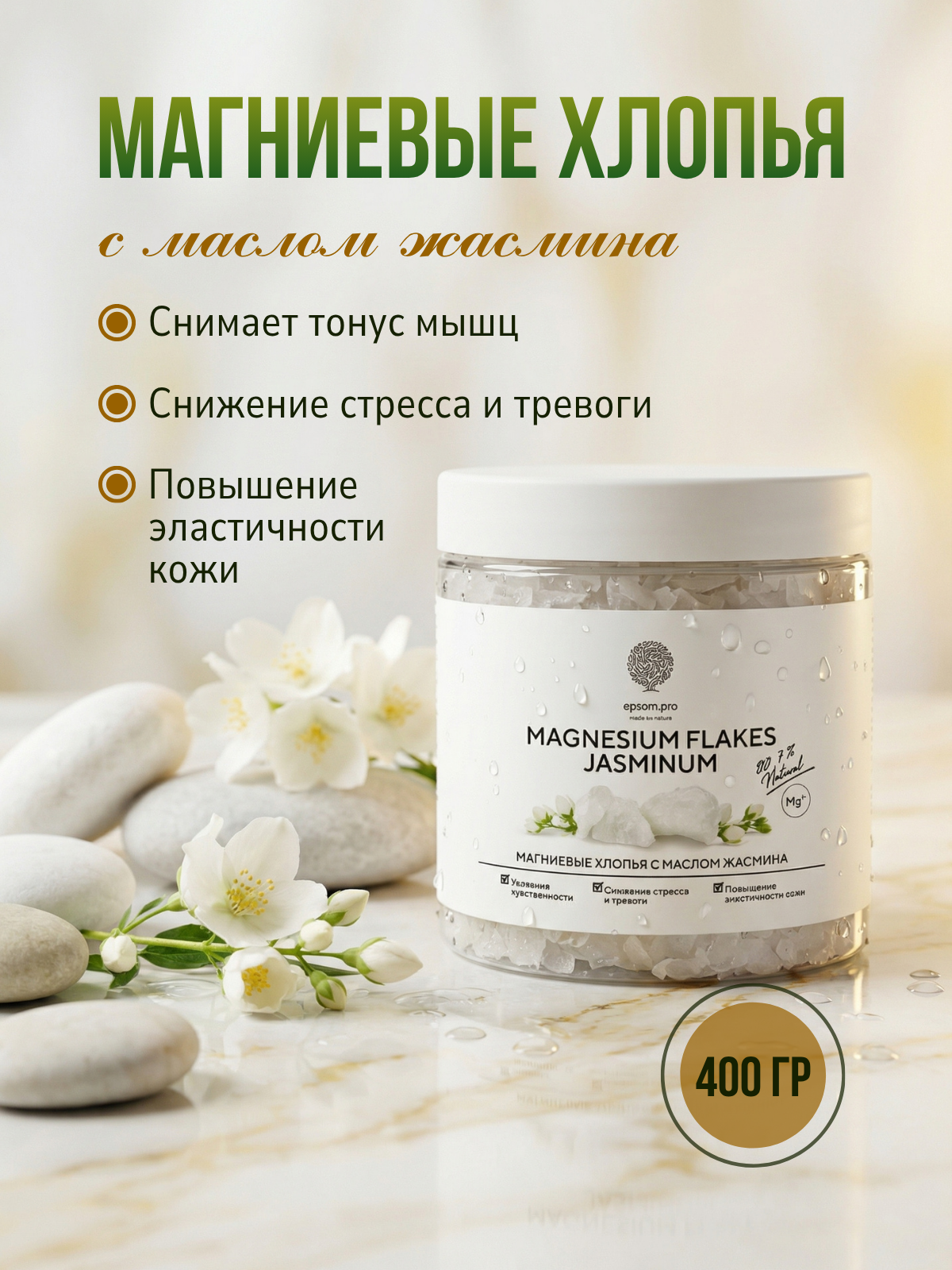 Магниевые хлопья с маслом жасмина "MAGNESIUM FLAKES JASMINUM" 400 гр.