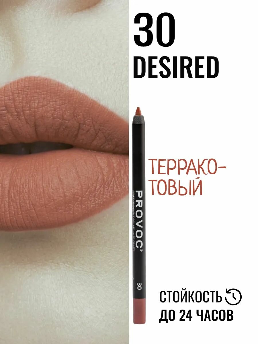 Provoc Gel Lip Liner 30 Desired Гелевая подводка в карандаше для губ