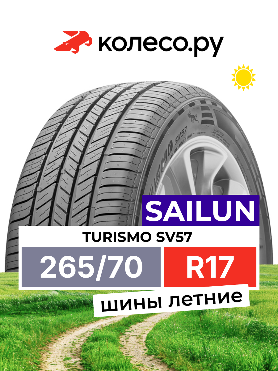 Шины летние Sailun TURISMO SV57 265/70 R17 115T нешипованная летняя резина