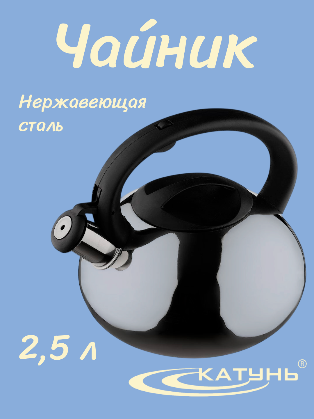 Чайник Катунь KT-142, нержавеющая сталь, 2.5 л, индукционный, со свистком