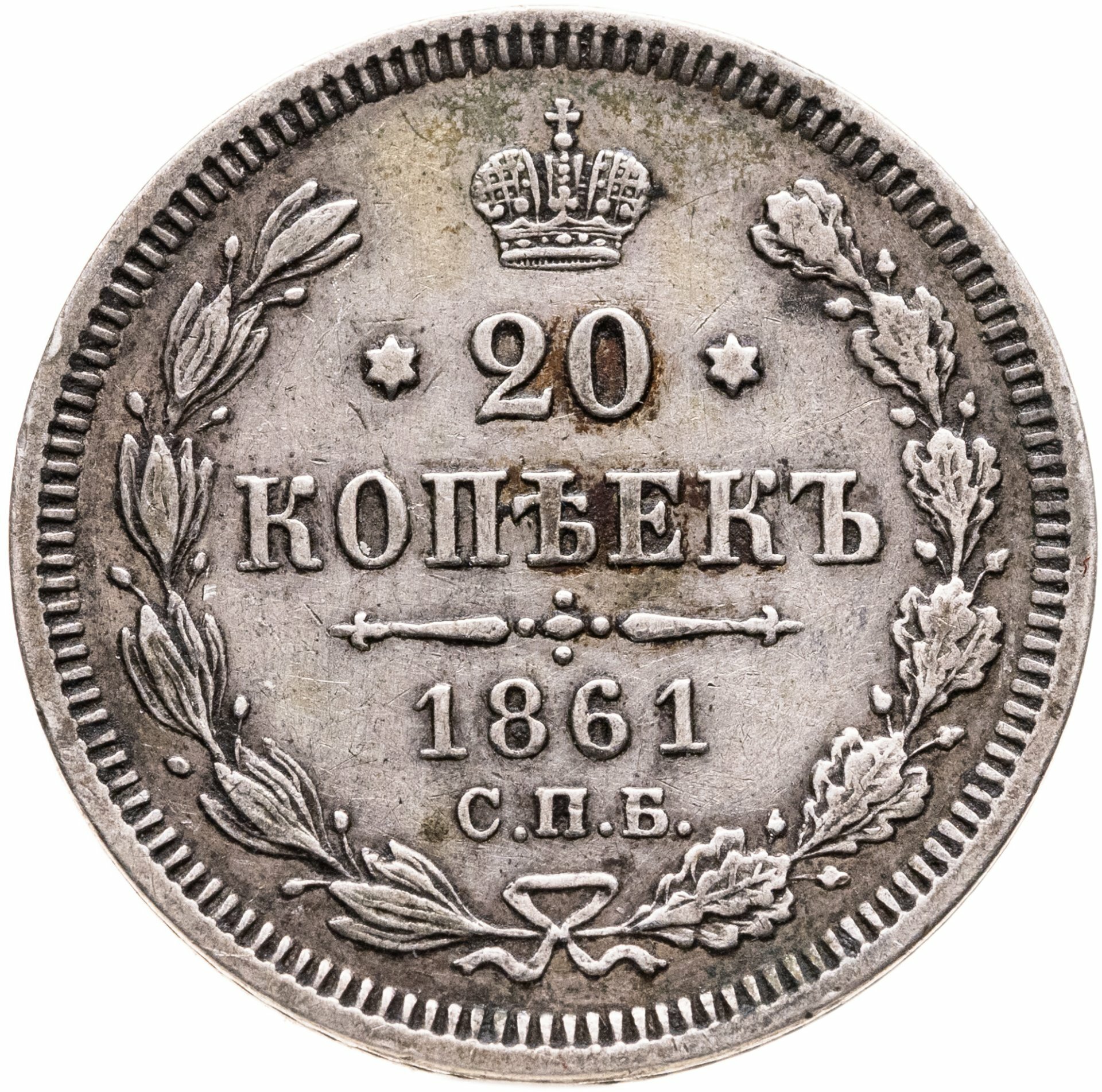 20 копеек 1861 СПБ-ФБ, Серебро 750, в сохранности VF-XF