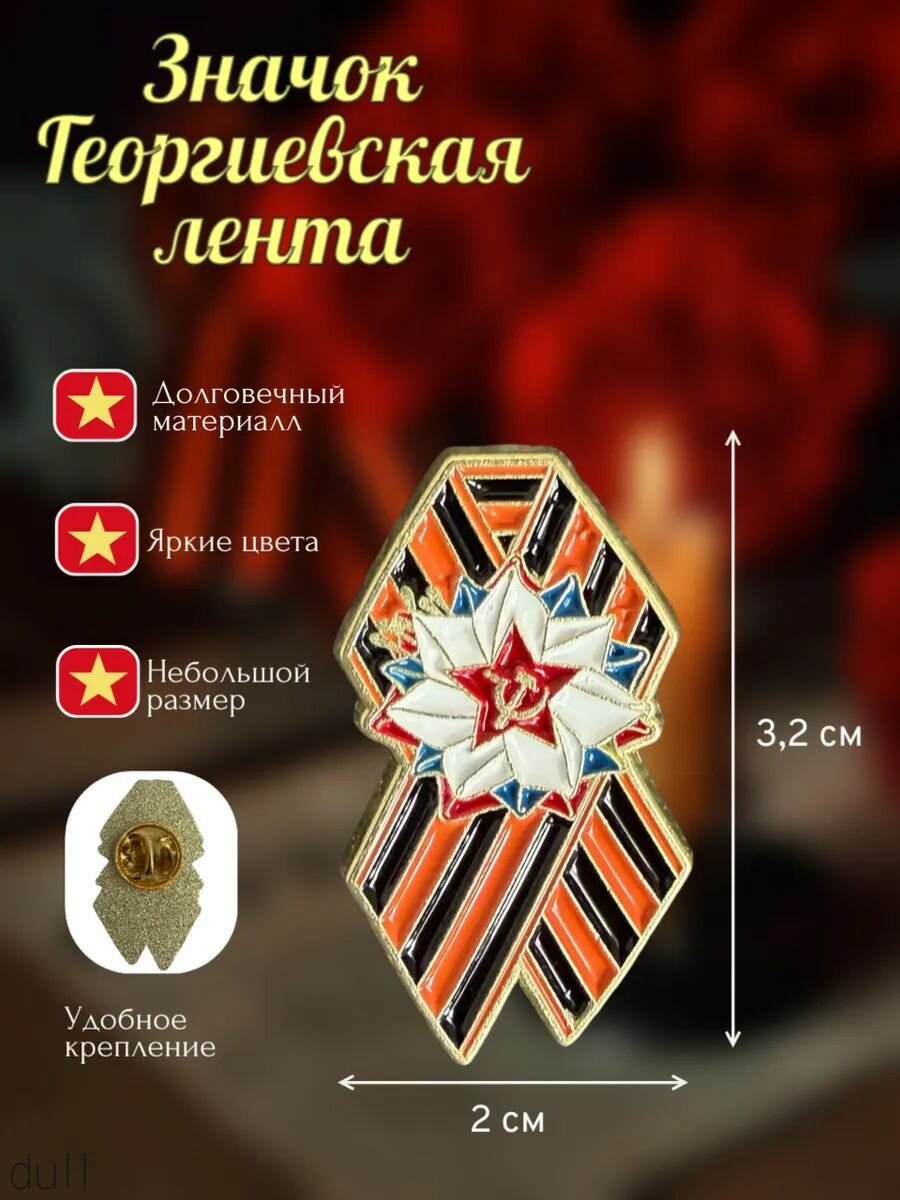 Значок Георгиевская лента
