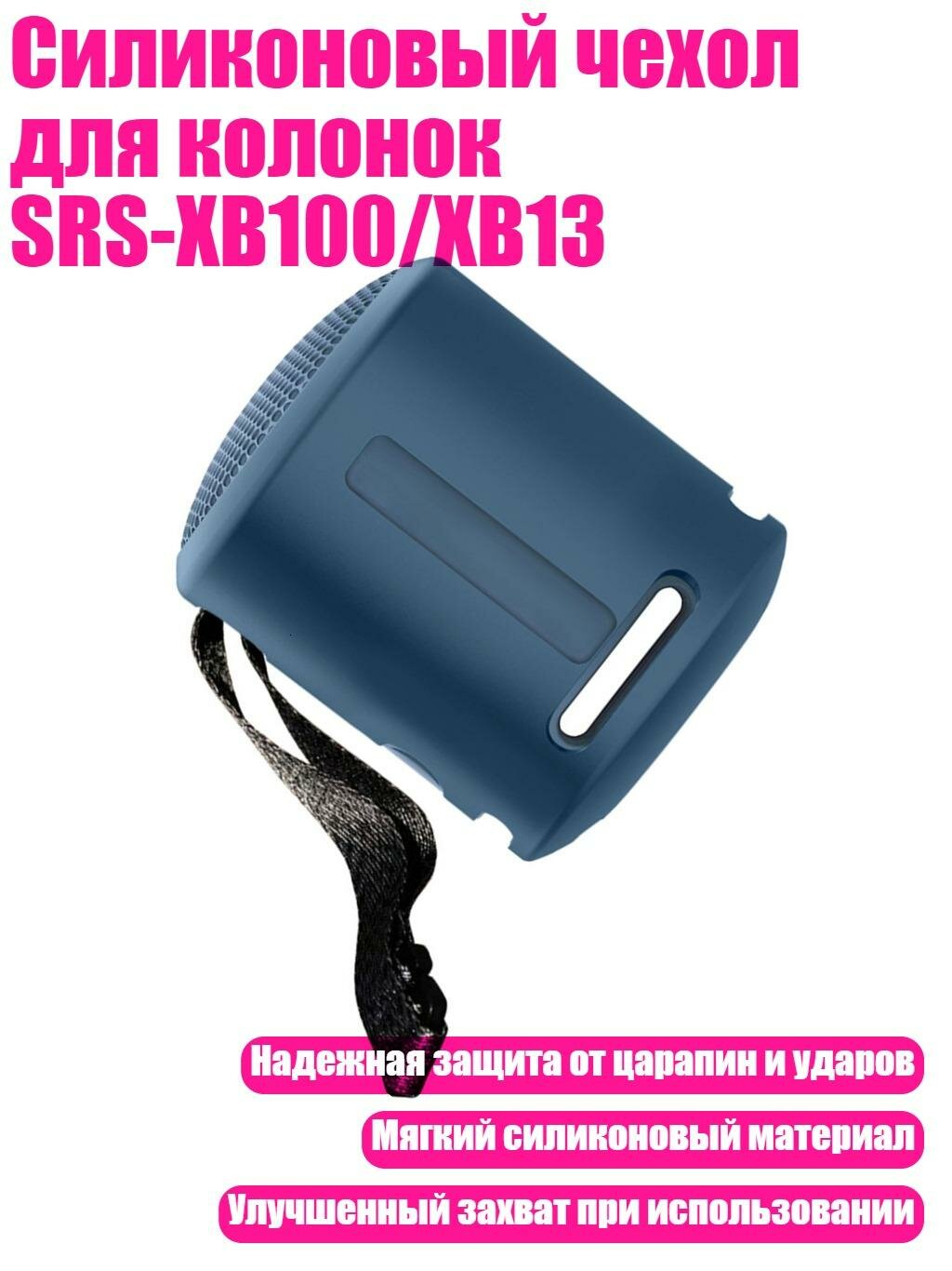 Силиконовый чехол для колонок SRS-XB100/XB13, темно - синий