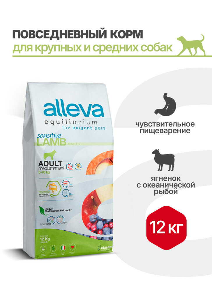 Сухой корм для собак Alleva Equilibrium Sensitive для средних и крупных пород с ягненком и океанической рыбой - 12 кг