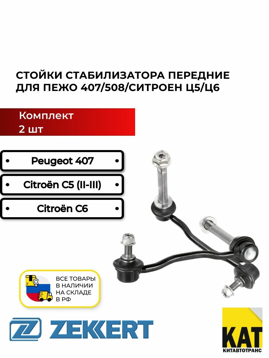 Стойки стабилизатора переднего Пежо 407 04-, 508 10-, Ситроен Ц5 2-3 06, Ц6 05- (Peugeot 407 04-, 508 10-, Citroen C5 II-III 06-, C6 05-) комплект 2 шт Zekkert
