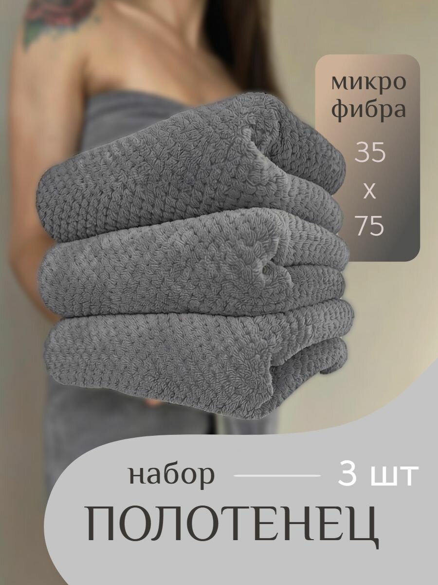 Комплект из 3-х полотенец из микрофибры, размер 35х75, цвет серый