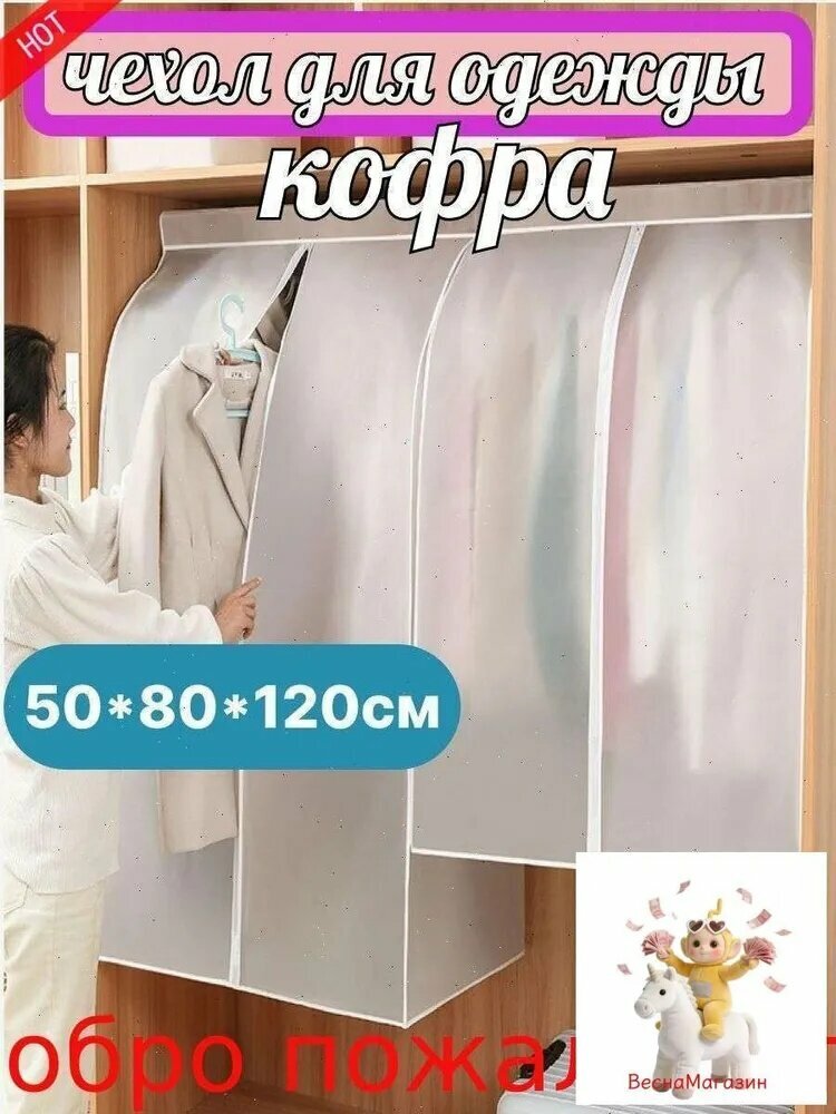 Чехол для одежды, 120 см х 50, 1 шт