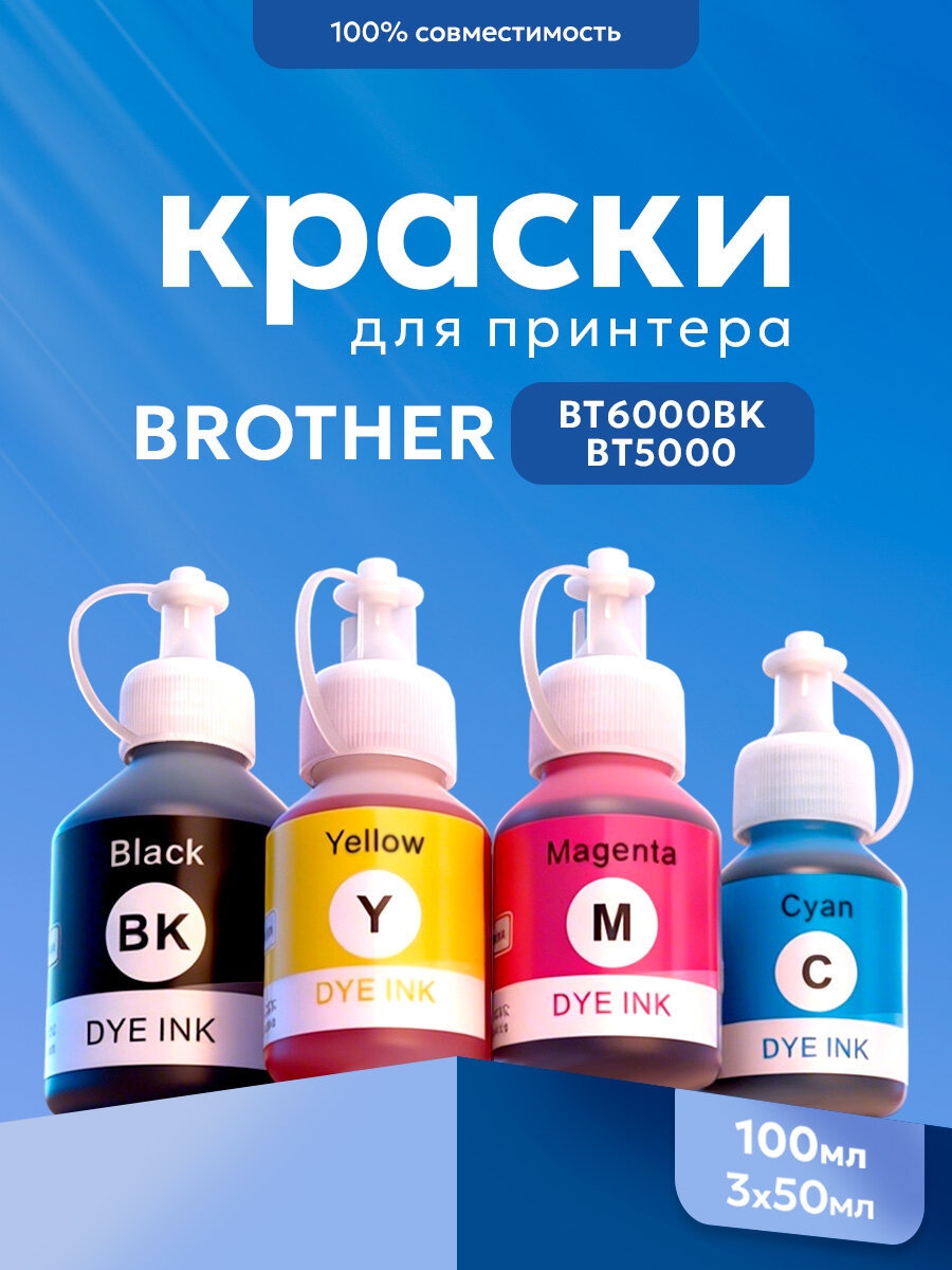 Комплект чернил BTD60BK/BT6000BK, BT5000C/M/Y для Brother DCP-T220 T300 T420W T500W T510W T520 T520W T700W T820DW и тд