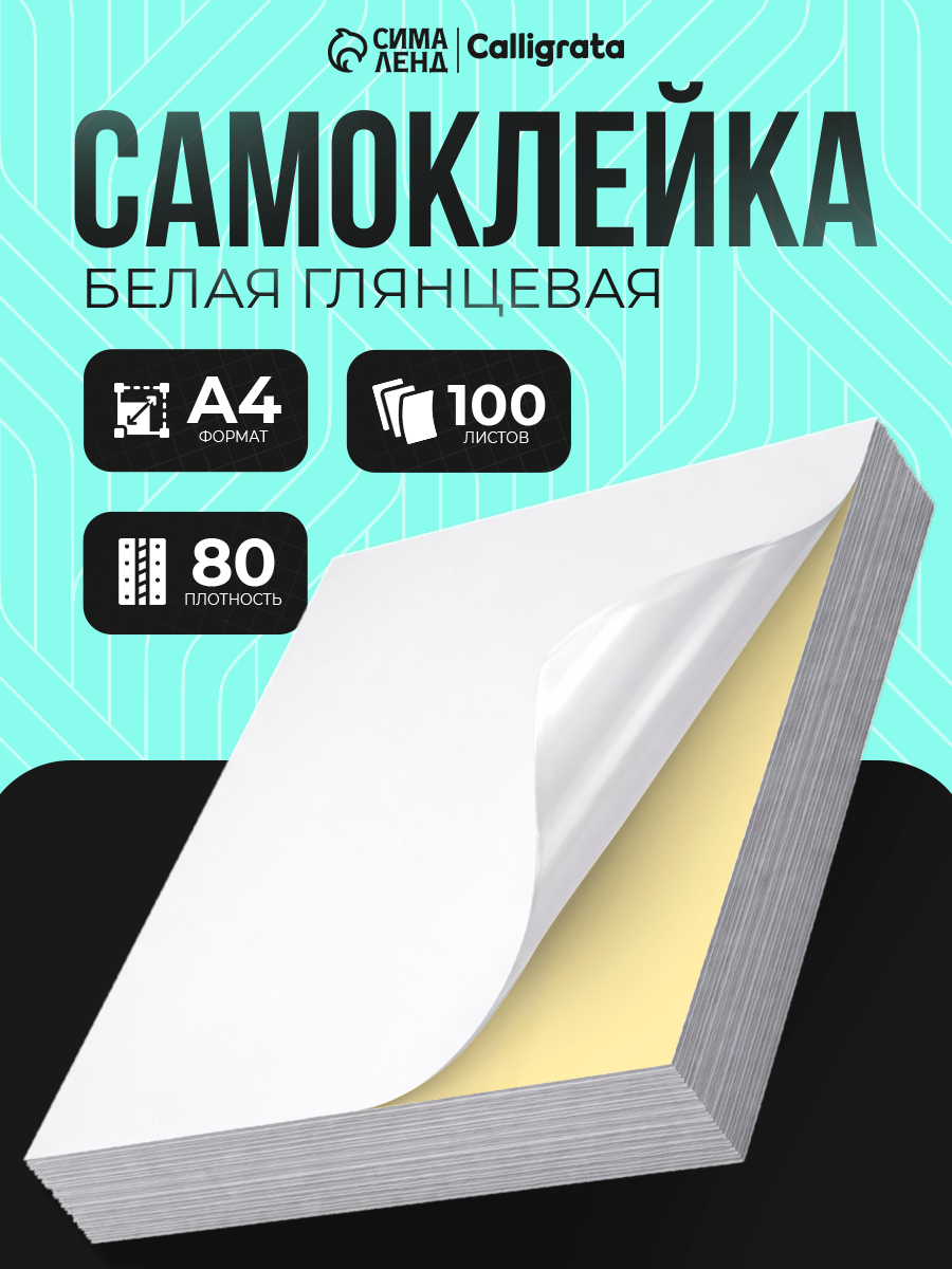 Бумага самоклеящаяся А4, 100 листов, 80 г/м, самоклеящаяся, белая глянцевая