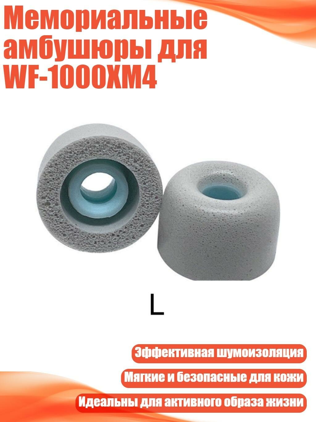 Мемориальные амбушюры для WF-1000XM4, Серый - L
