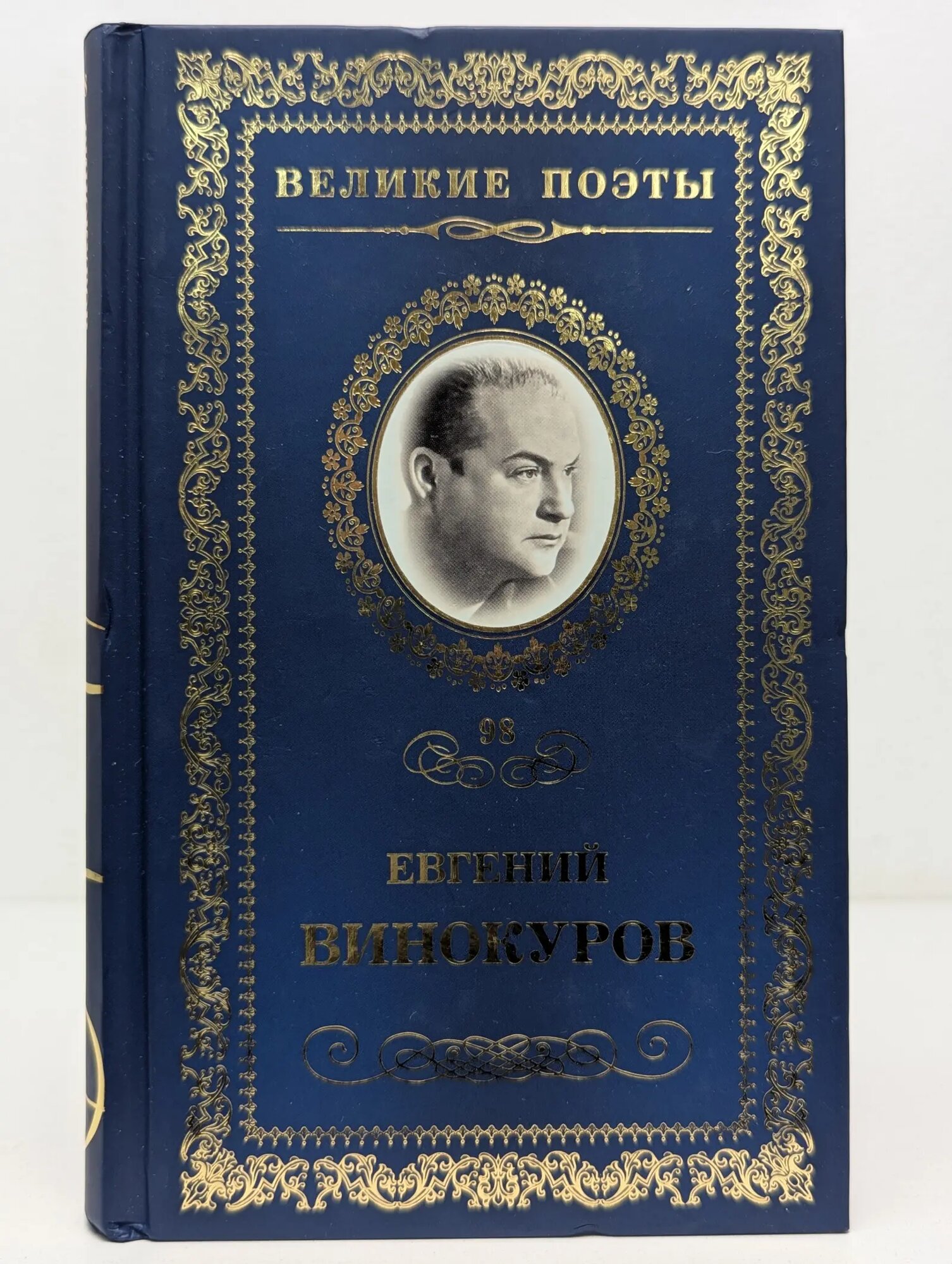 Великие поэты. Самая суть. Стихотворения Винокуров Евгений 2013
