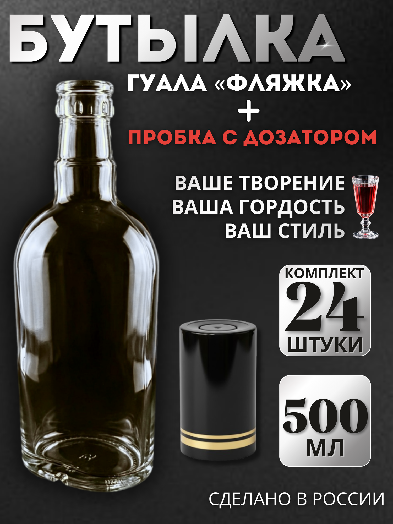 Бутылка гуала "фляжка", 0,5 л + Пробка-колпачок "Гуала", полимерная, черная с золотыми кольцами, Н58 мм - 24 шт.